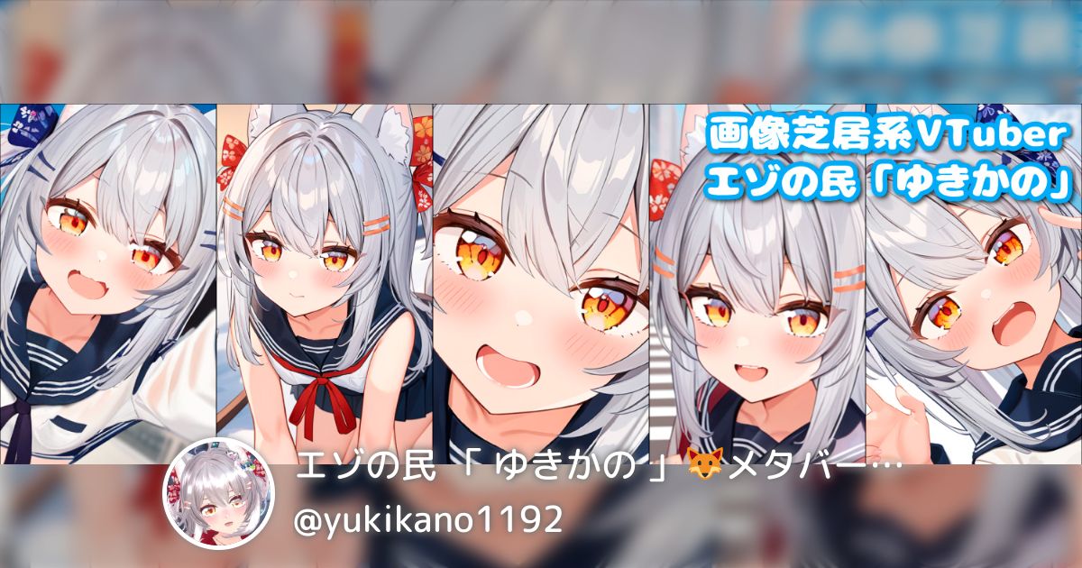 エゾの民 「 ゆきかの 」🦊メタバース画像芝居系Vtuber@VRChatワールド紹介(@yukikano1192)のまとめ - posfie