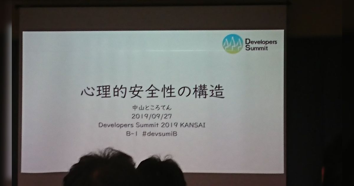 【デブサミ2019関西】B-1「心理的安全性の構造」 #devsumiB #devsumi - Togetter [トゥギャッター]