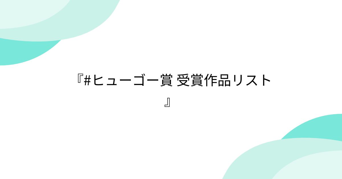 ヒューゴー賞 受賞作品リスト 』 - posfie