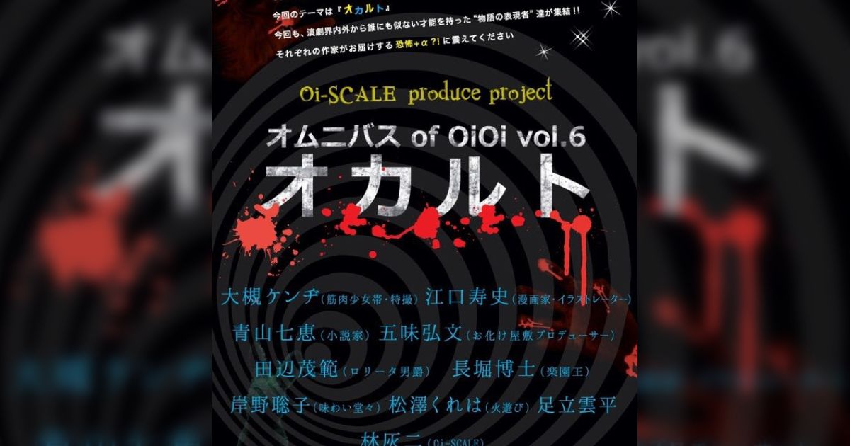 Oi-SCALE企画公演「オムニバス of Oi Oi vol6」〜オカルト〜-出演者まとめ - posfie