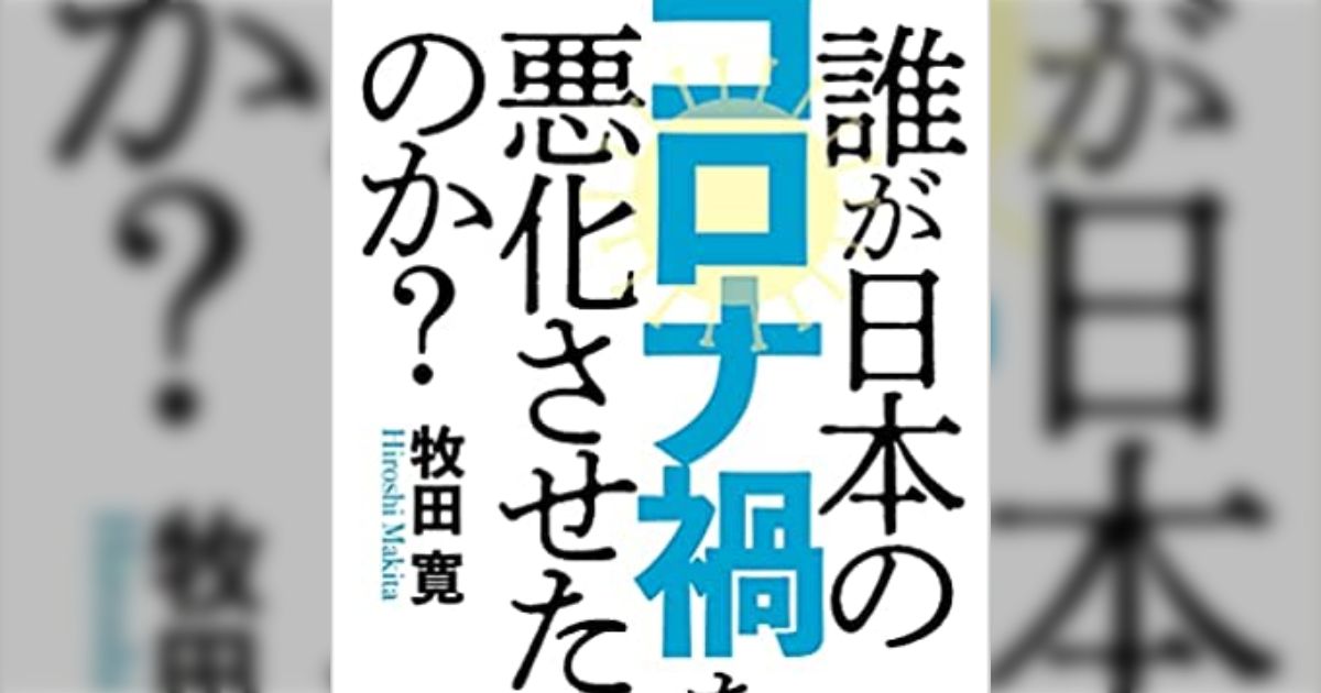 新型コロナウイルス対策の失敗 その44 - posfie