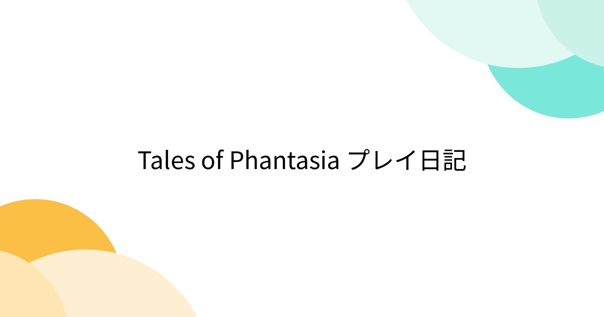 Tales of Phantasia プレイ日記 - posfie