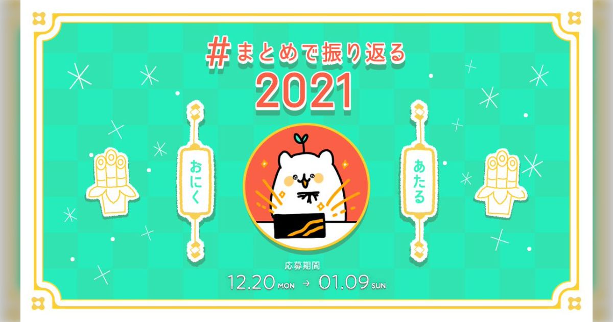 min.tでまとめてお肉をもらおう！ #まとめで振り返る2021 - posfie