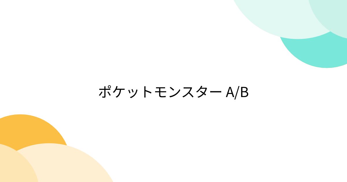 ポケットモンスター A/B - posfie