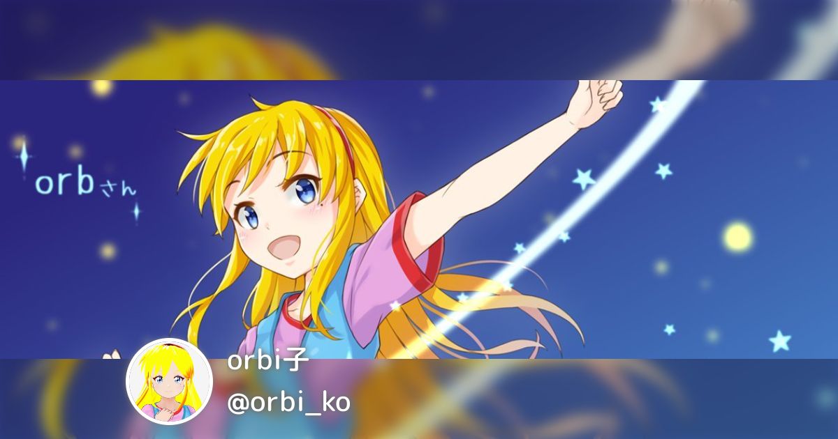 orbi子(@orbi_ko)のまとめ - posfie