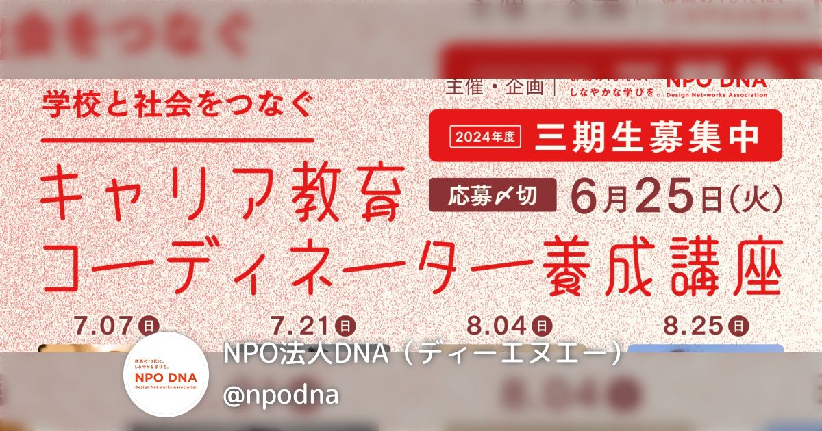 NPO法人DNA（ディーエヌエー）(@npodna)のまとめ - posfie