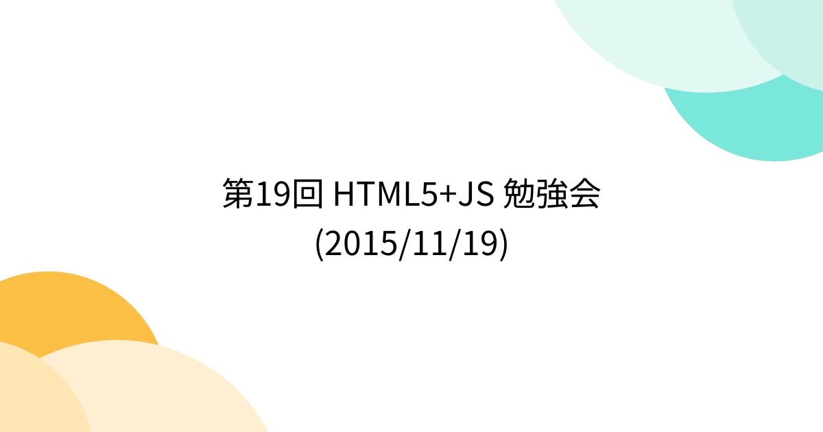 第19回 HTML5+JS 勉強会 (2015/11/19) - posfie