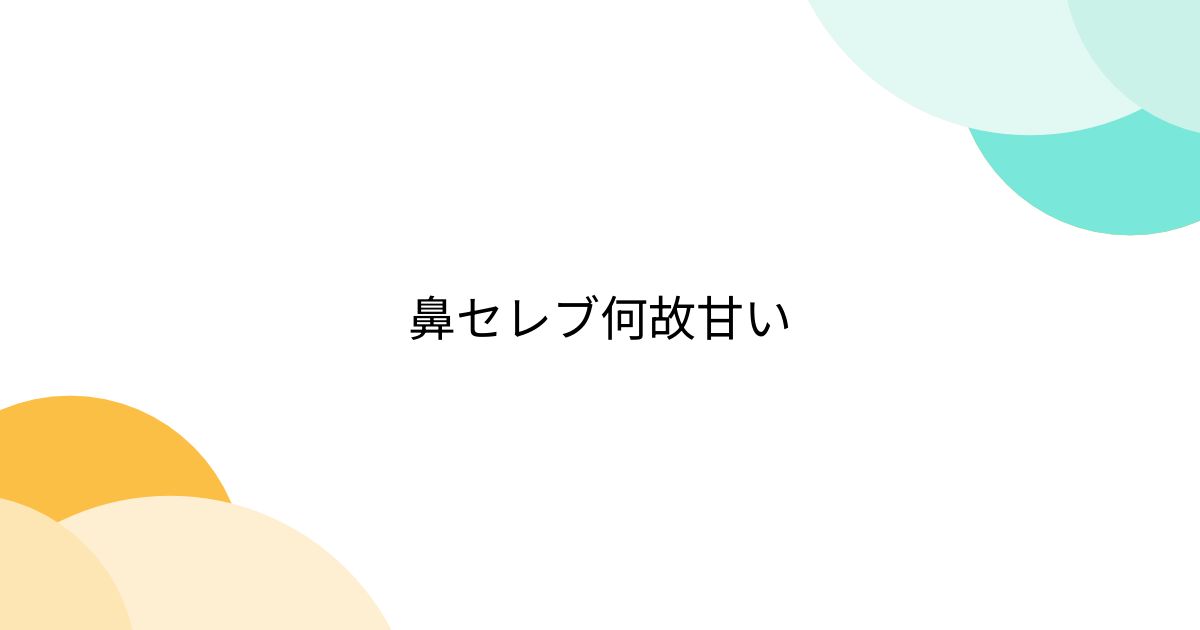 鼻セレブ何故甘い - posfie