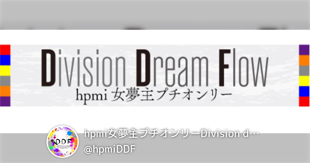 hpmi女夢主プチオンリーDivision dream flow公式(@hpmiDDF)のまとめ - posfie