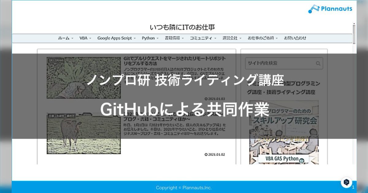 ノンプロ研技術ライティング講座第7期8日目【GitHubによる共同作業】のポストめとめです。 - Togetter [トゥギャッター]