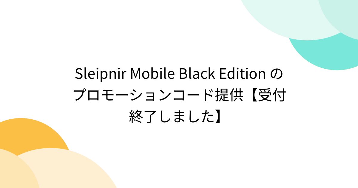 Sleipnir Mobile Black Edition のプロモーションコード提供【受付終了しました】 - posfie