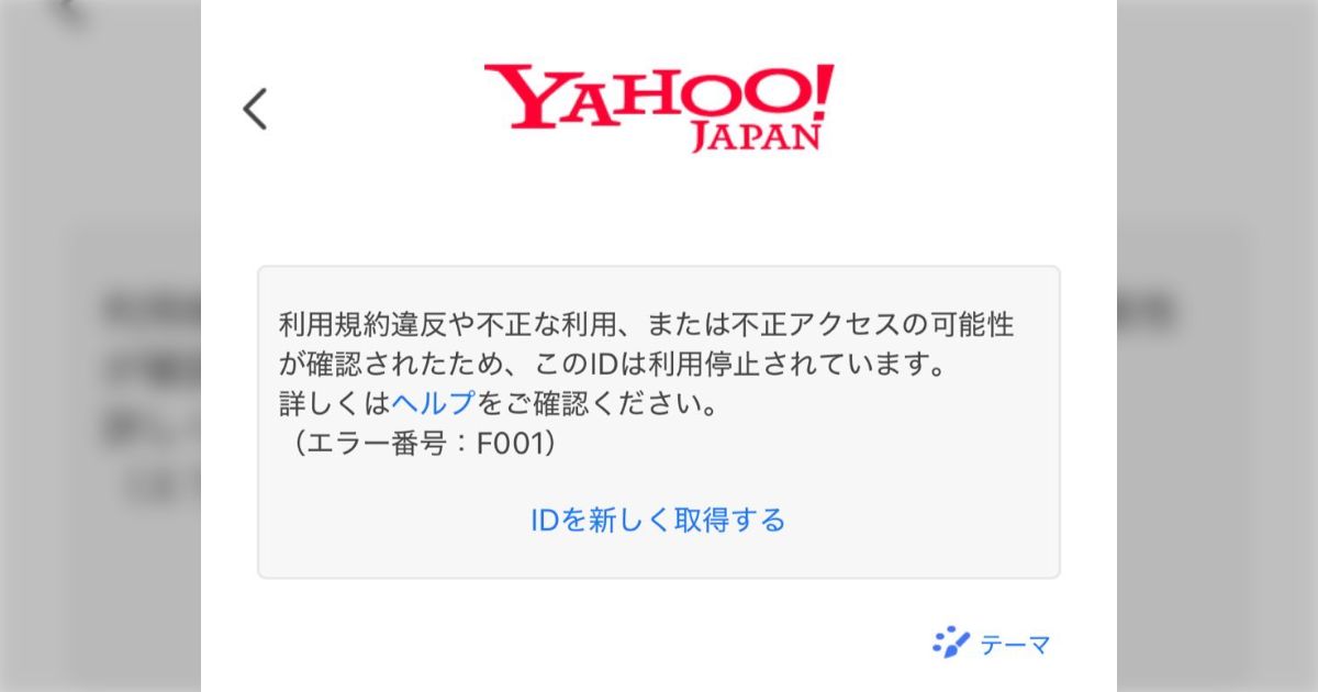 Yahoo! Japan ID、理由不明のアカウント凍結が頻発しててヤバい、復活どころかID作り直しも不可 - posfie