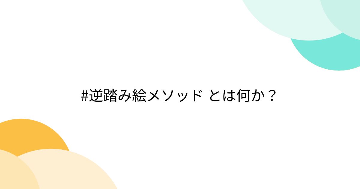 #逆踏み絵メソッド とは何か？ - Togetter [トゥギャッター]
