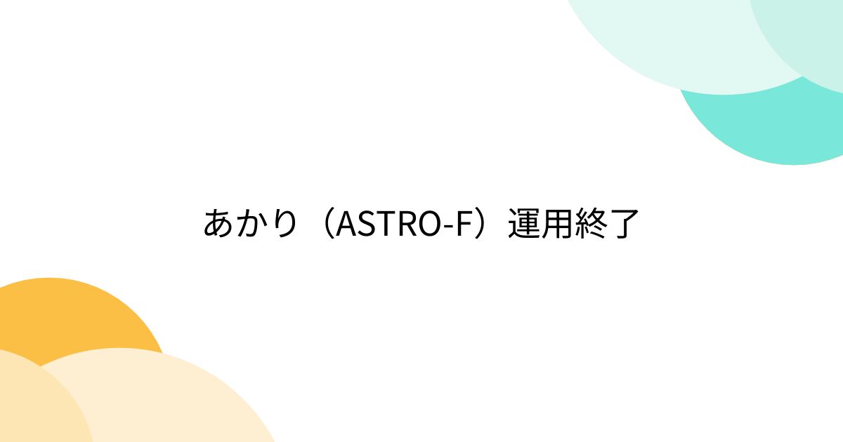 あかり（ASTRO-F）運用終了 - posfie