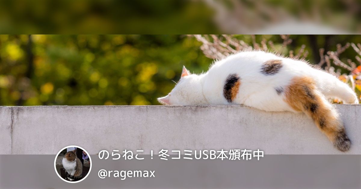 のらねこ！冬コミUSB本頒布中(@ragemax)のまとめ - posfie