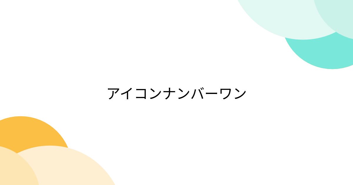 アイコンナンバーワン - posfie