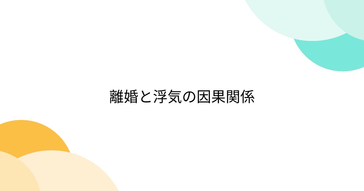 離婚と浮気の因果関係 - posfie