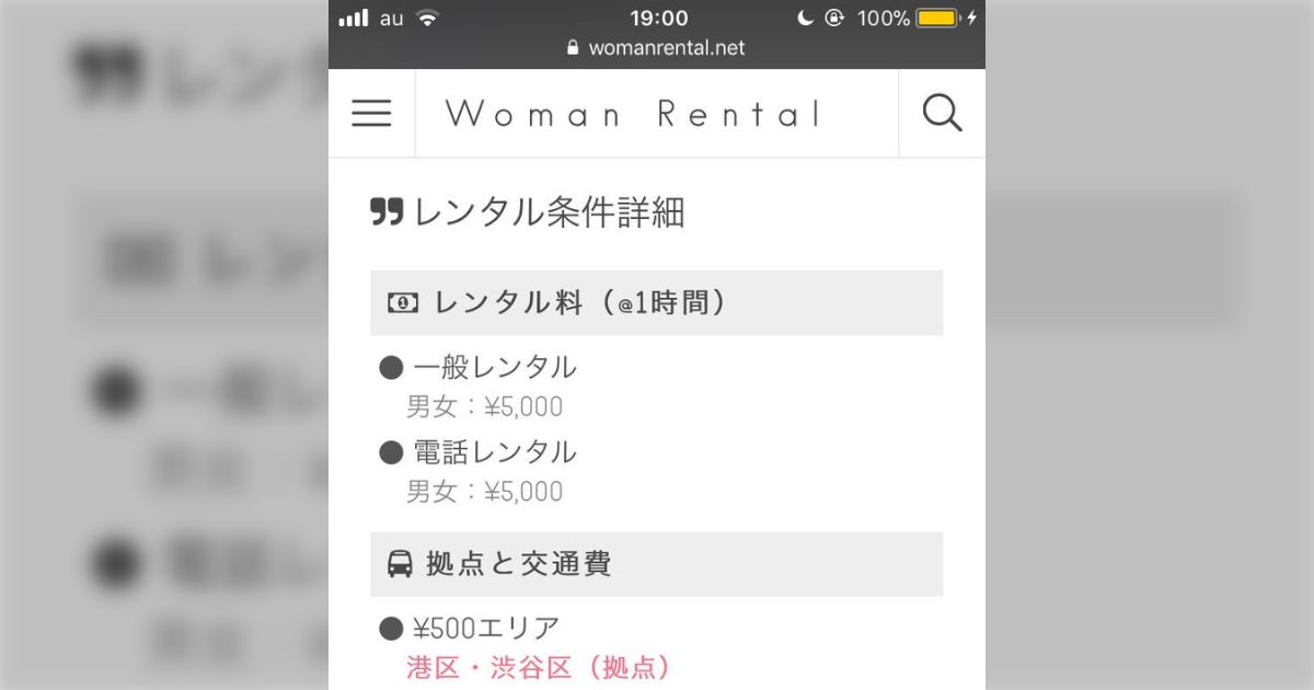 女性をレンタルする「ウーマンレンタル」なるサービスが話題に!利用方法をいろいろ考える声や「絶対危ない」と危惧する声など Togetter