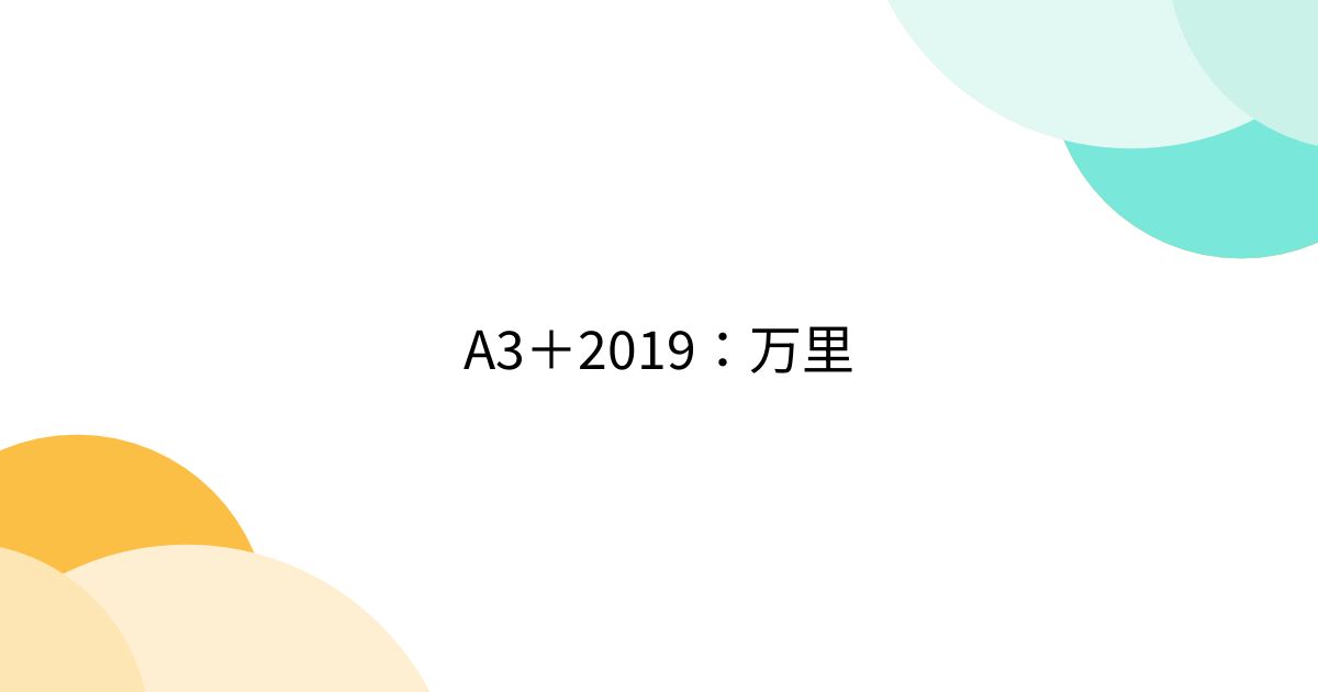 A3＋2019：万里 - posfie