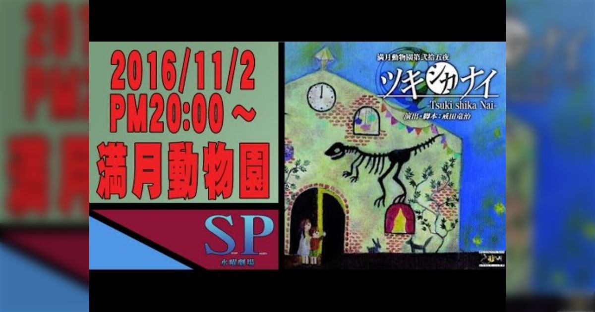 SP水曜劇場・満月動物園『ツキシカナイ』ツイート集 - posfie