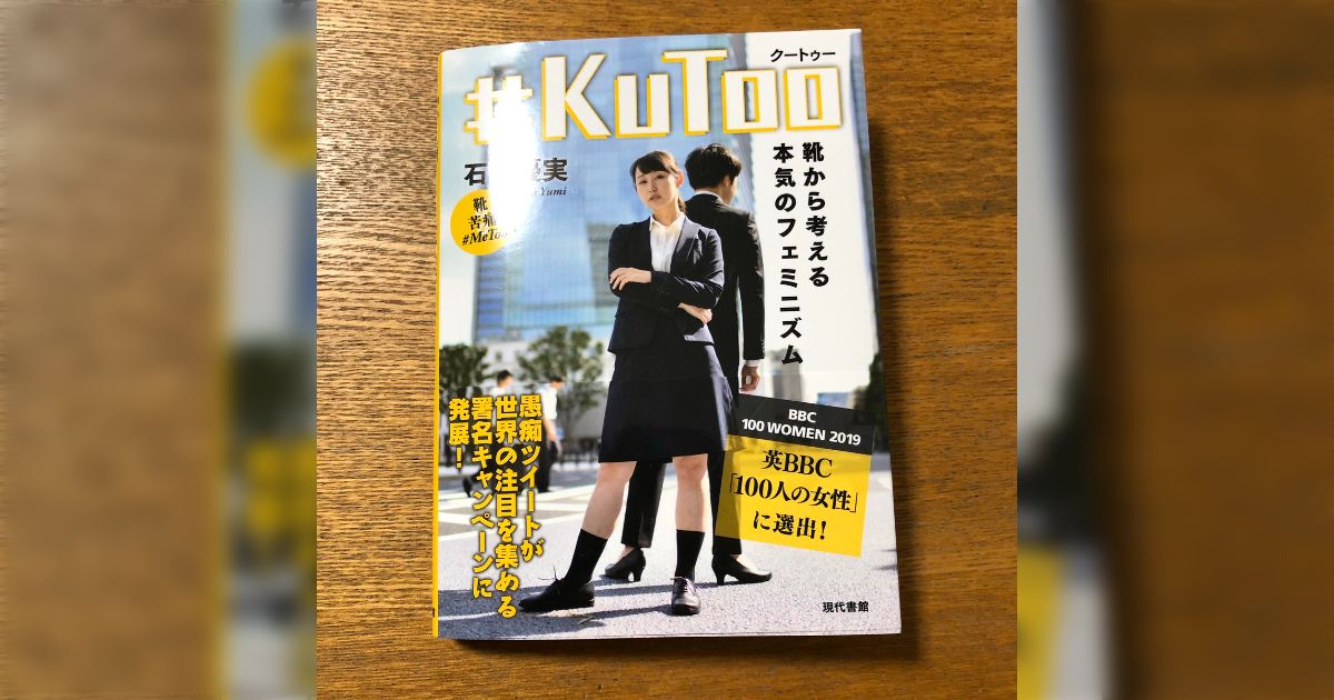 #KuToo 石川優実氏、引用RTをクソリプとして捏造して著作を出版【追記】同様に引用RTで「クソリプ」扱いし、さらに文章を改竄して内容の趣旨を改変した例も発覚 - posfie