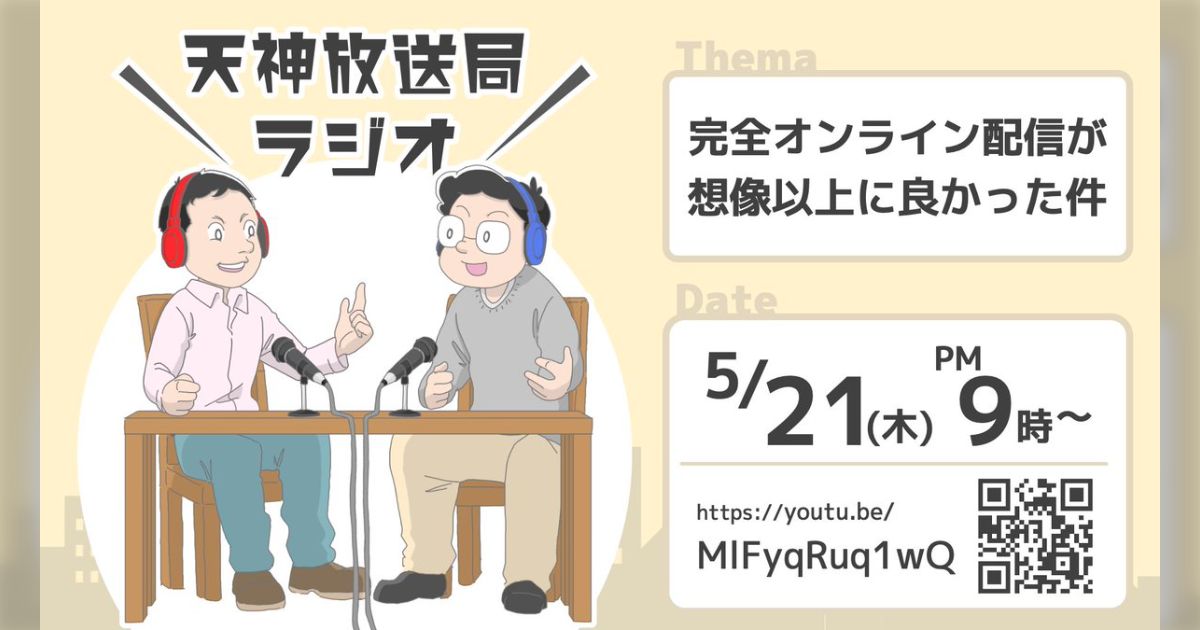 #天神放送局 #ラジオ 公開収録 #ライブ配信 vol.1 05/21(木) 公式ツイートまとめ - posfie
