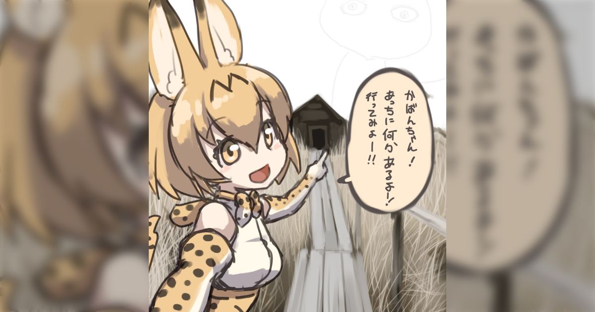 SCP-XXX けものフレンズ (3ページ目) - Togetter [トゥギャッター]