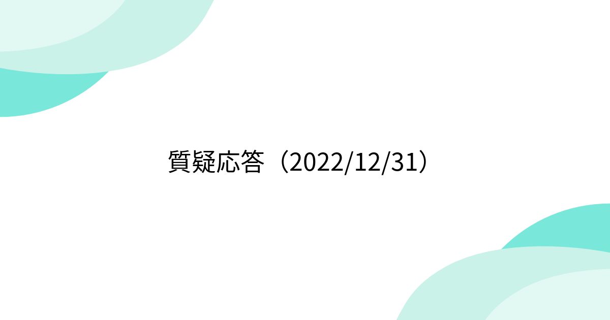 質疑応答（2022/12/31） - posfie