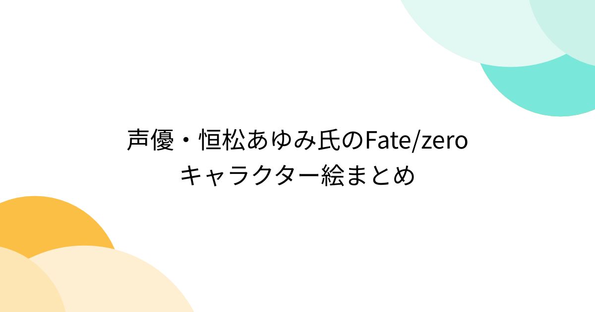 声優・恒松あゆみ氏のFate/zeroキャラクター絵まとめ - posfie