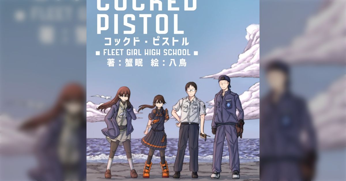 20231226 艦これ二次創作 JK艦娘（概念）初小説同人誌「コックド・ピストル」 #C103 - Togetter [トゥギャッター]
