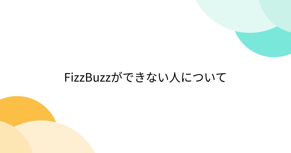 FizzBuzzができない人について - posfie