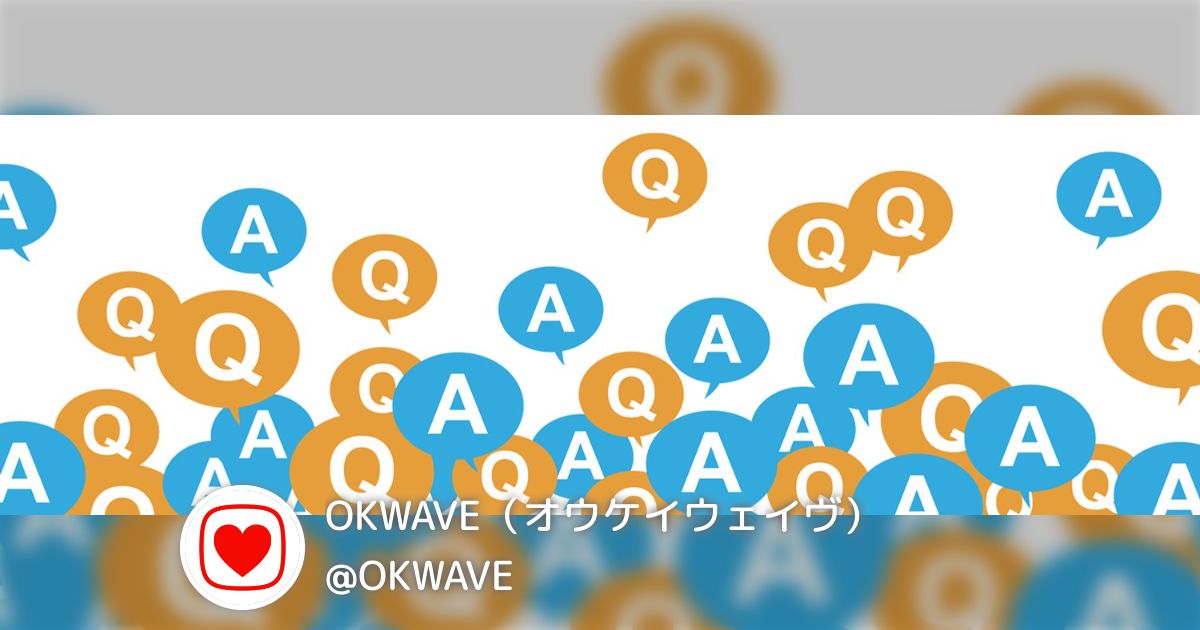OKWAVE（オウケイウェイヴ）(@OKWAVE)のまとめ - posfie