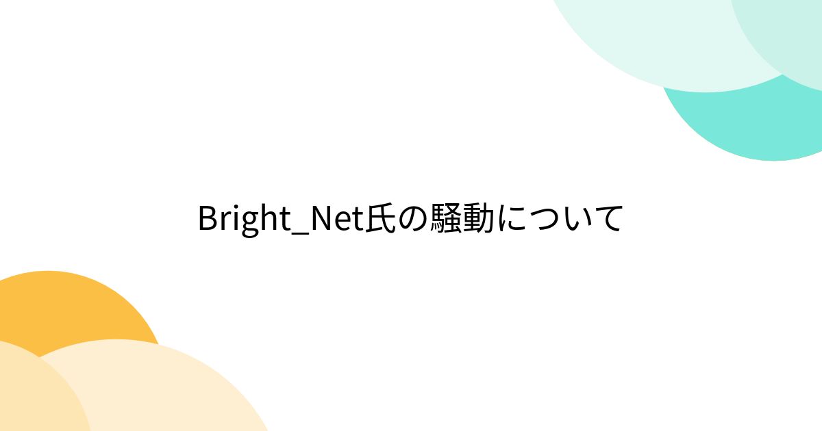 Bright_Net氏の騒動について - posfie