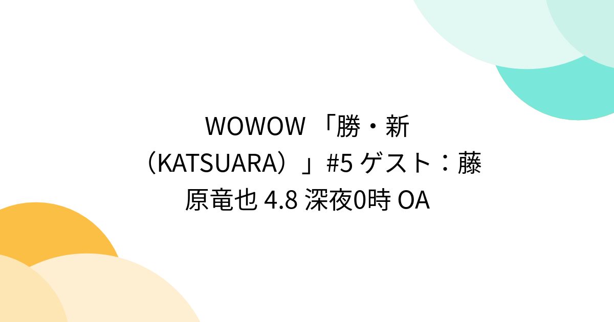 WOWOW 「勝・新（KATSUARA）」#5 ゲスト：藤原竜也 4.8 深夜0時 OA - posfie