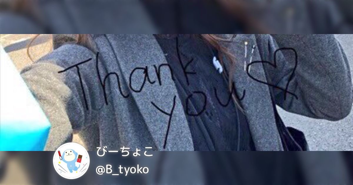 びーちょこ(@B_tyoko)のまとめ - posfie