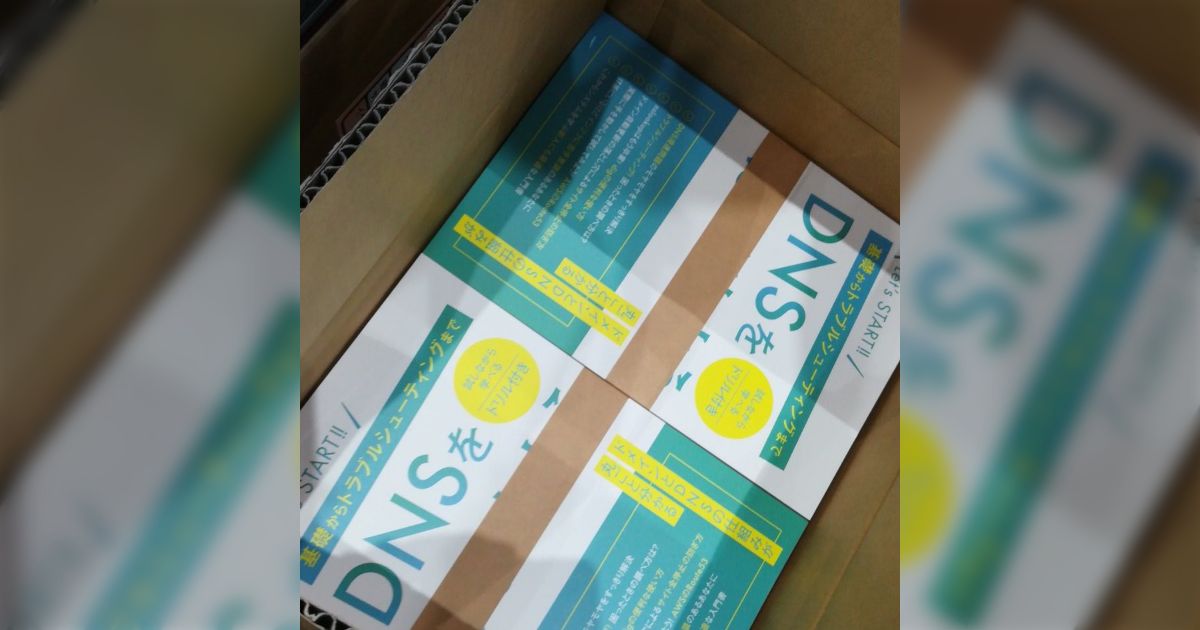 #技術書典 4のDNS本こと #DNSをはじめよう を読んだ人の感想まとめ - posfie