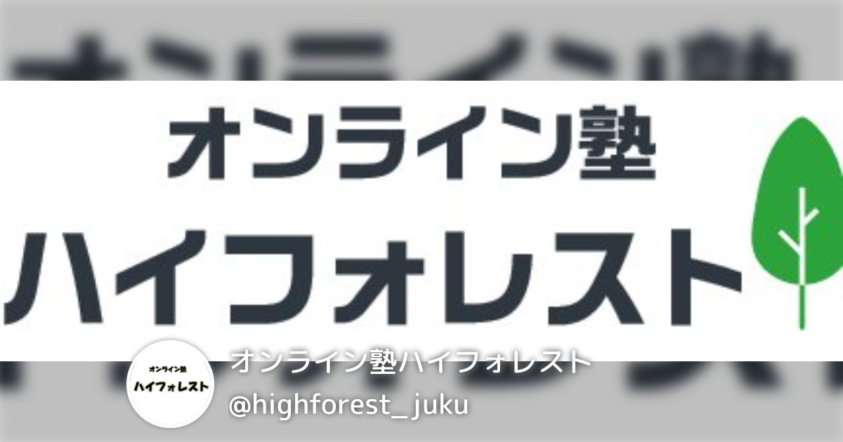 オンライン塾ハイフォレスト(@highforest_juku)のまとめ - posfie