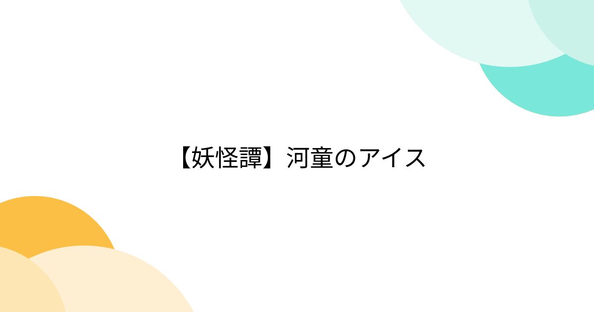 【妖怪譚】河童のアイス - posfie