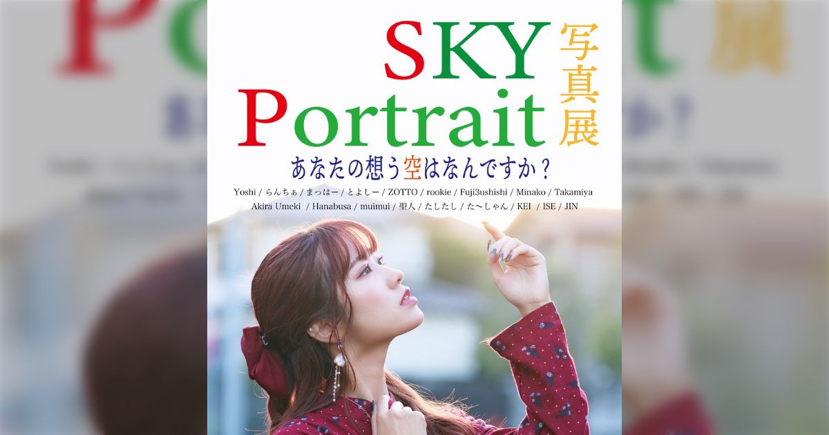 Sky Portrait 写真展 2022 - posfie