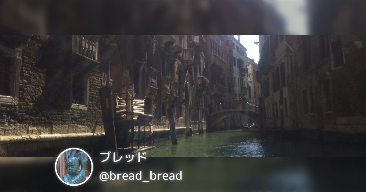 ブレッド(@bread_bread)のまとめ - posfie