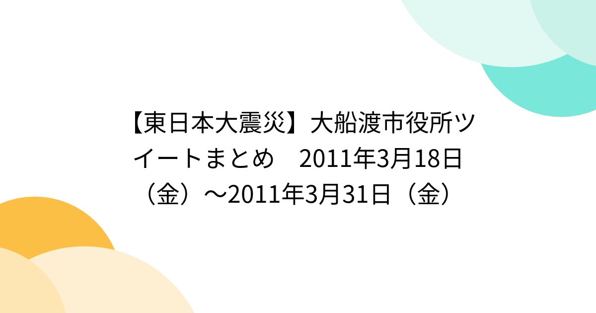【東日本大震災】大船渡市役所ツイートまとめ 2011年3月18日（金）〜2011年3月31日（金） - posfie