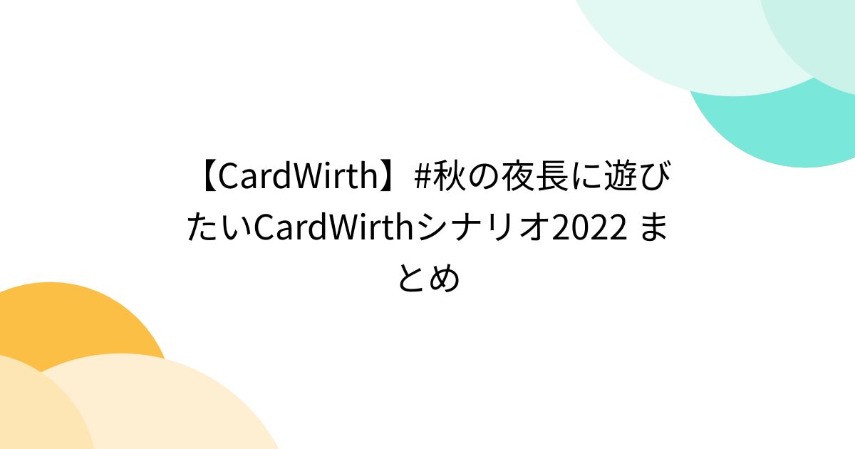 【CardWirth】#秋の夜長に遊びたいCardWirthシナリオ2022 まとめ - posfie