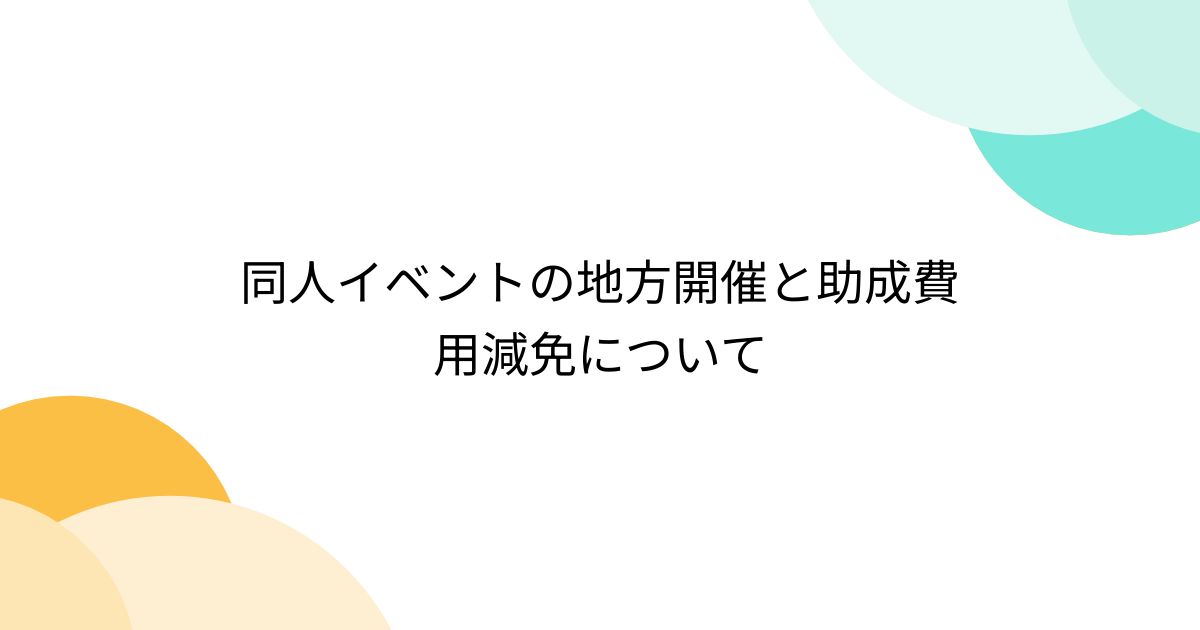 同人イベントの地方開催と助成費用減免について - posfie