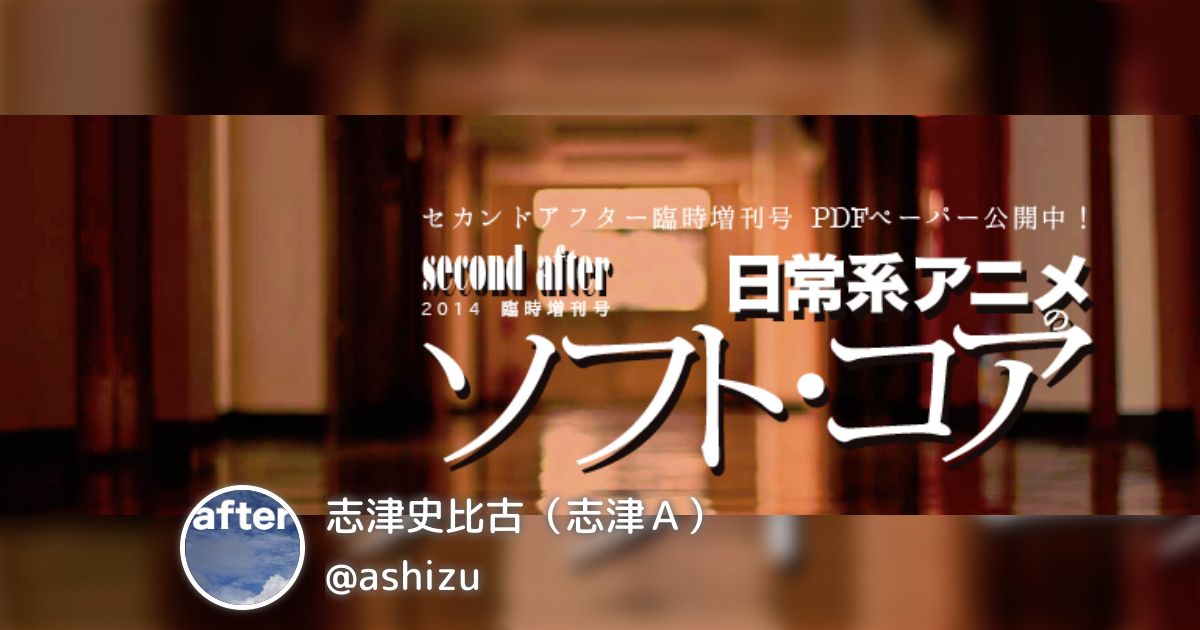 志津史比古（志津A）(@ashizu)のまとめ - posfie