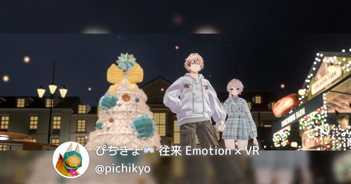 ぴちきょ🥽 往来 Emotion × VR(@pichikyo)のまとめ - posfie