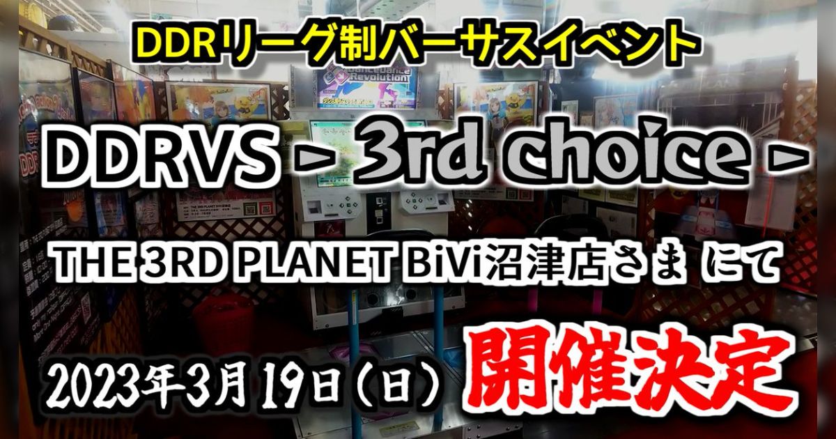 DDRVS -3rd choice- 2023年3月19日（日） Dance Dance Revolution対戦会 in THE 3RD PLANET BiVi沼津店- - posfie