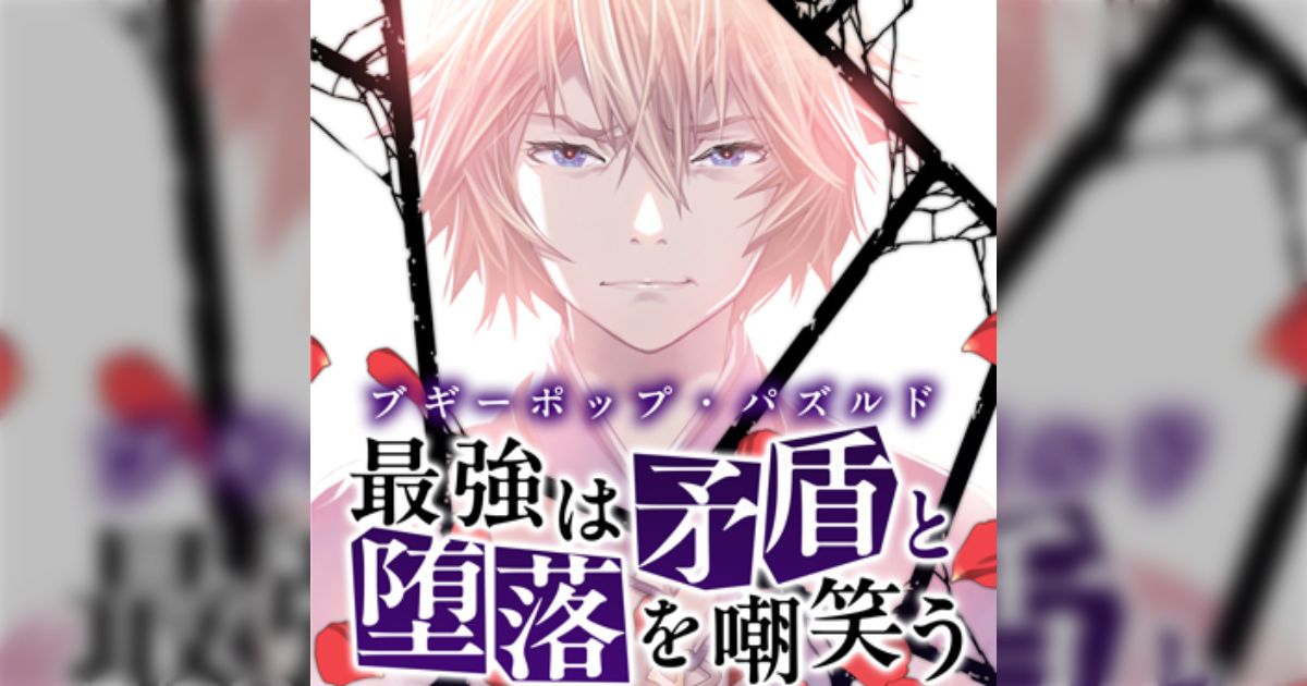 ブギーポップ・パズルド Web連載リアタイ感想まとめ - posfie