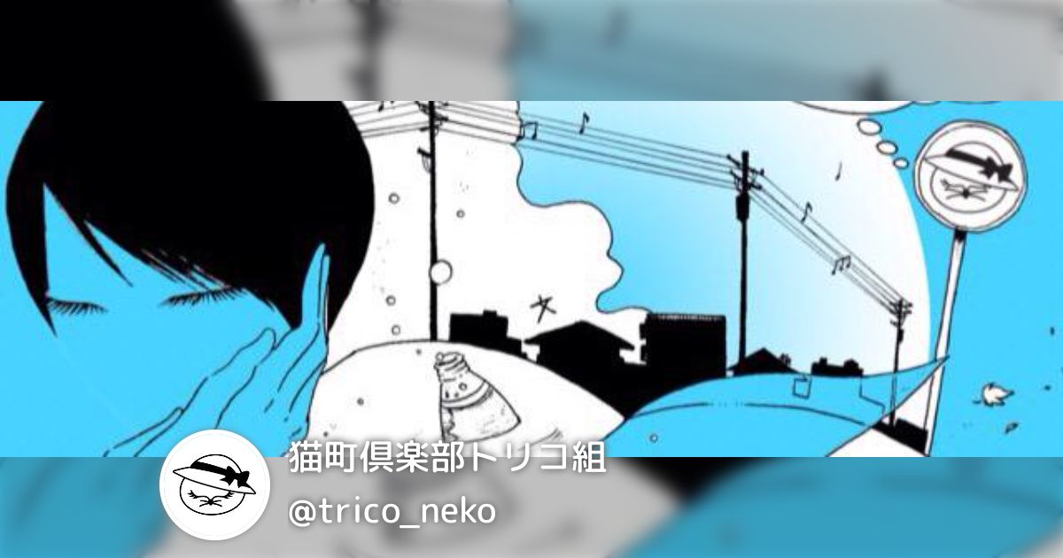 猫町倶楽部トリコ組(@trico_neko)のまとめ - posfie