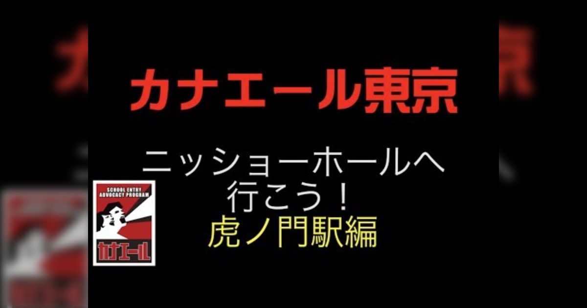 【カナエール2017 夢スピーチコンテスト 東京】 - posfie