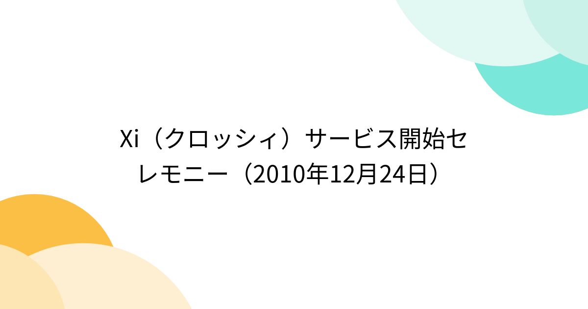 Xi（クロッシィ）サービス開始セレモニー（2010年12月24日） - posfie